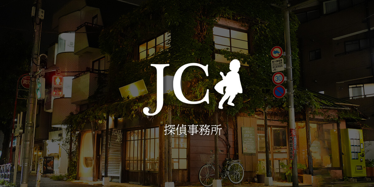 JCI探偵事務所 目黒支店
